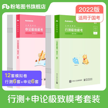 粉笔公考2022国考公务员考试用书行测申论极致模考解析国考卷国考公务员考试教材2022申论行测题库 【套装】行测＆申论模考卷