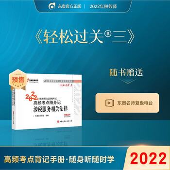 东奥2022年注册税务师教材应试指导及全真模拟测试税法1税法2涉税法律涉税实务财务与会计轻松过关1 轻松过关2【10本组合】 轻三 涉税服务相关法律