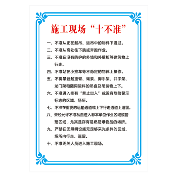 建筑施工工地制度牌施工安全挂图施工现场五要十不准墙贴画覆膜贴纸RDH31 RDH31-02 施工现场十不准 100*70厘米 覆膜防水PP贴纸