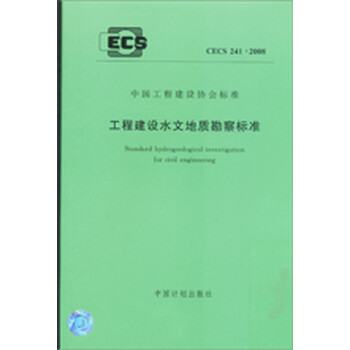 CECS 241:2008 工程建设水文地质勘察标准