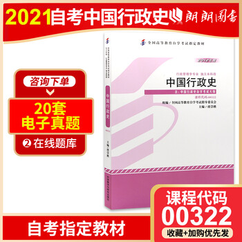 全新正版 自考教材 00322 0322 中国行政史2012年版 自考指定教材