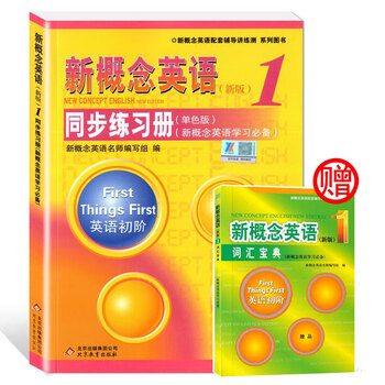 正版新概念英语1同步练习册 单色版 新概念英语1教材配套辅导讲练检测书 新概念英语1同步练习册 学生