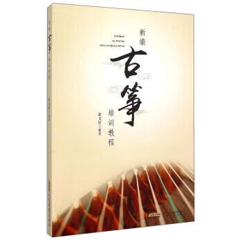新编古筝培训教程