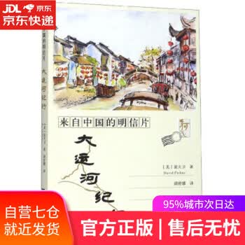 【正版图书】来自中国的明信片：大运河纪行 [美]裴大卫,谭舒娜 浙江大学出版社 9787308192347