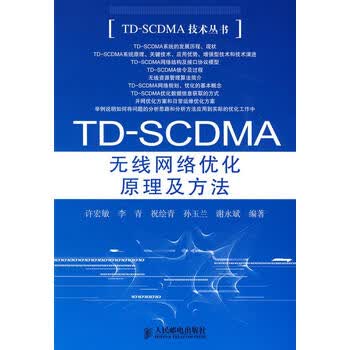 TD-SCDMA无线网络优化原理及方法【正版图书，放心下单】