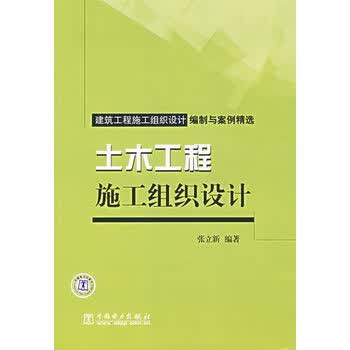土木工程施工组织设计【正版图书】