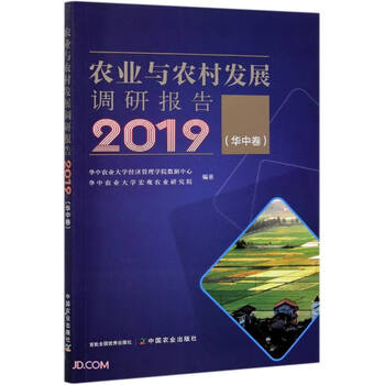 农业与农村发展调研报告(2019华中卷)