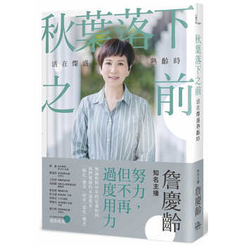 预售 原版进口书 詹庆龄秋叶落下之前：活在灿盛熟龄时方舟文化