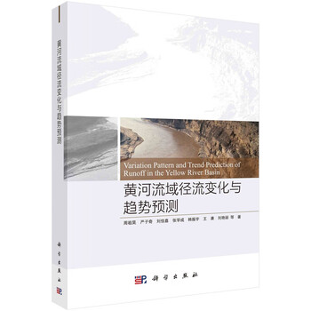 黄河流域径流变化与趋势预测
