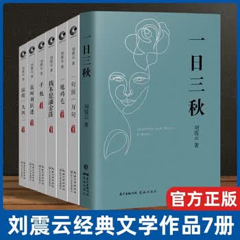 刘震云作品集:一日三秋+一句顶一万句+一地鸡毛+手机+温故一九四二+我不是潘金莲+我叫刘跃进 刘震云的书全套 现当代文学散文随笔名家作品集 刘震云作品集7册