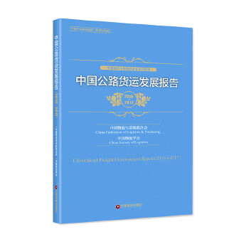 正版图书 中国公路货运发展报告2016—2017 中国物流与采购联合会 中国物流学会 中国财富出版社