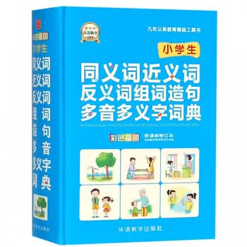 小学生同义词近义词反义词组词造句多音多义字词典(彩色插图修订本)(精)