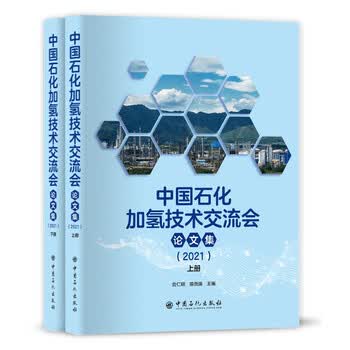 中国石化加氢技术交流会论文集2021
