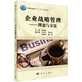 企业战略管理-理论与方法