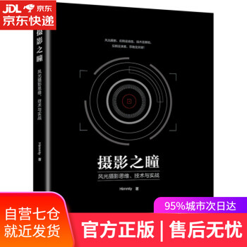 【正版图书】摄影之瞳 风光摄影思维、技术与实战 Himmly 著 北京大学出版社 9787301296073