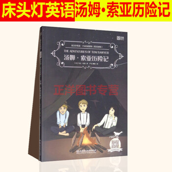 汤姆·索亚历险记 1500词读物（英汉对照）官方正版 床头灯英语学习读本 初中英语书籍读物 中学生