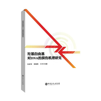 羟基自由基对DNA的损伤机理研究