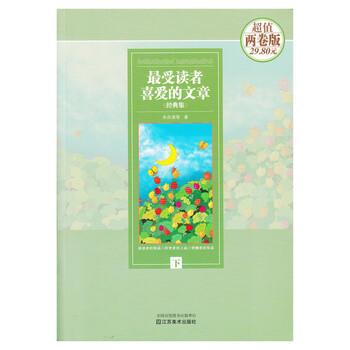 受读者喜爱的文章 朱自清 江苏美术出版社