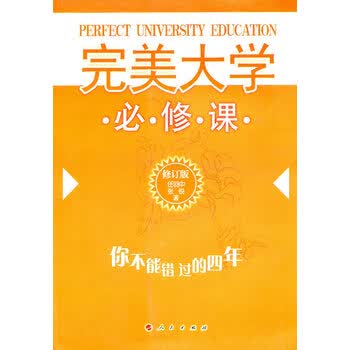 大学必修课(修订版)【正版图书】