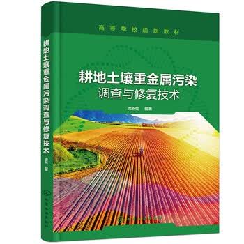 耕地土壤重金属污染调查与修复技术