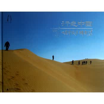 行走中国(田建华徒步摄影集)(精)