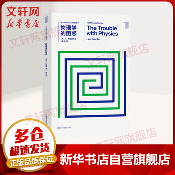 第一推动丛书 物理系列:物理学的困惑