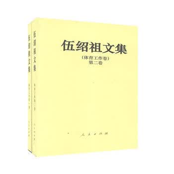 伍绍祖文集(体育工作卷) 伍绍祖 9787010070889 人民出版社