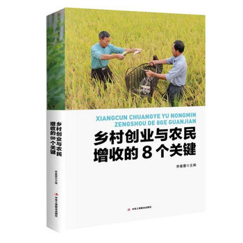 乡村创业与农民增收的8个关键