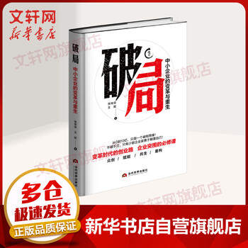 破局 中小企业的变革与重生