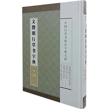 中国行草书鉴定字典大系·文徵明行草书字典【正版图书，放心下单】