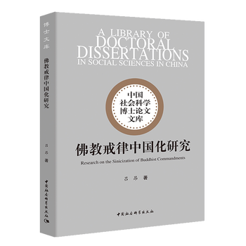 正版 佛教戒律中国化研究 吕昂 中国社会科学出版社 9787520373357
