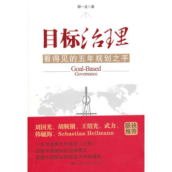 目标治理 看得见的五年规划之手 鄢一龙