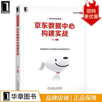 包邮 京东数据中心构建实战 吕科[图书]7275776