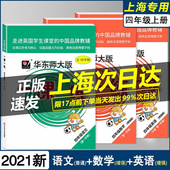 2021华东师大版一课一练 4年级上册 语文+数学增强版+英语增强版 四年级第一学期 配套新上海教材