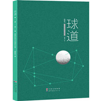 球道 顾晨白 世界图书出版公司