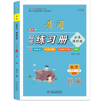 二年级上册黄冈同步练习册数学小学2上学期教材同步练习册课前预习课堂辅导学习资料题
