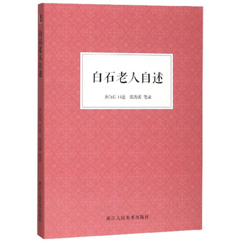 白石老人自述