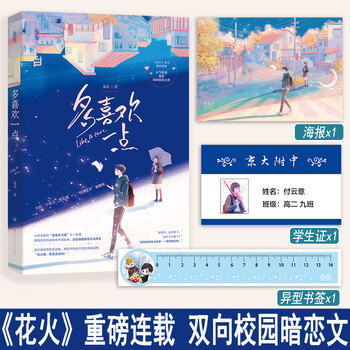 随书附赠海报+学生证+异形书签】 多喜欢一点 温良 低产量甜饼制造机 甜宠文 双向校园暗恋文满