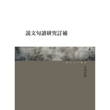 预售 马显慈 说文句读研究订补 万卷楼