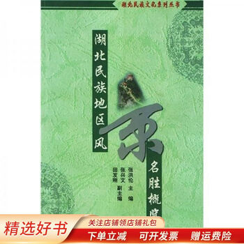 湖北民族地区风景名胜概览