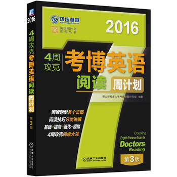 2016年4周攻克考博英语阅读周计划(阅读精粹108篇)第3版 博士研究生入学考试命题研究组著 机械
