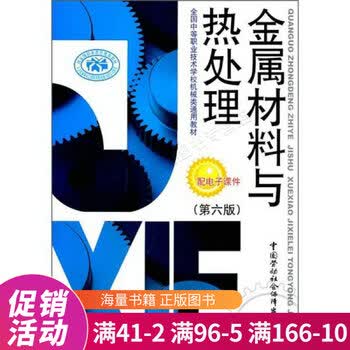 全国中等职业技术学校机械类通用教材：金属材料与热处理第6版