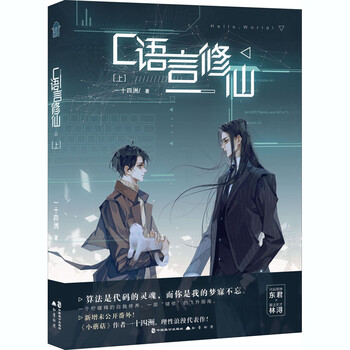 【包邮+赠品】C语言修仙 上册 一十四州小说【赠海报+演算纸+Q版人物立卡】