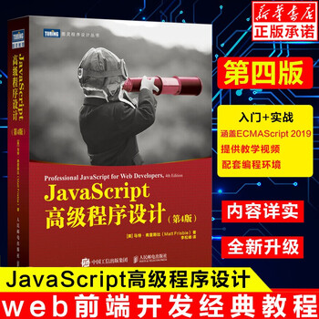 【正版包邮】JavaScript高级程序设计第4版(图灵出品）