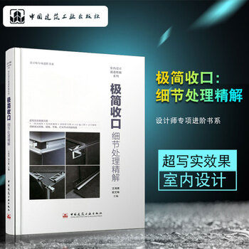 设计师专项进阶书系 室内设计通透精解系列 极简收口细节处理精解 王海青 段文畅主编 97871122