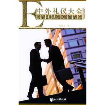 中外礼仪大全【正版图书，放心下单】
