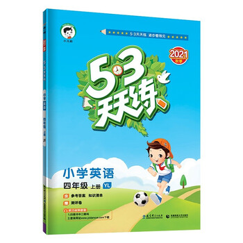 53天天练 小学英语 四年级上册 YL 译林版 2021秋季 含参考答案 知识清单 赠测评卷
