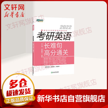 2022新东方考研英语长难句高分通关