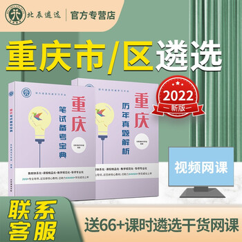 北辰遴选 2022年重庆省市公务员遴选考试教材直遴机关案例分析公文写作真题解析备考策略及笔试纪委面试资料 【重庆笔试+20个遴选热点+热点语录】