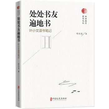 处处书友遍地书：叶小文读书笔记